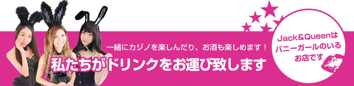 Drink Menu｜大阪難波 カジノ&バニーBAR【Jack&Queen】